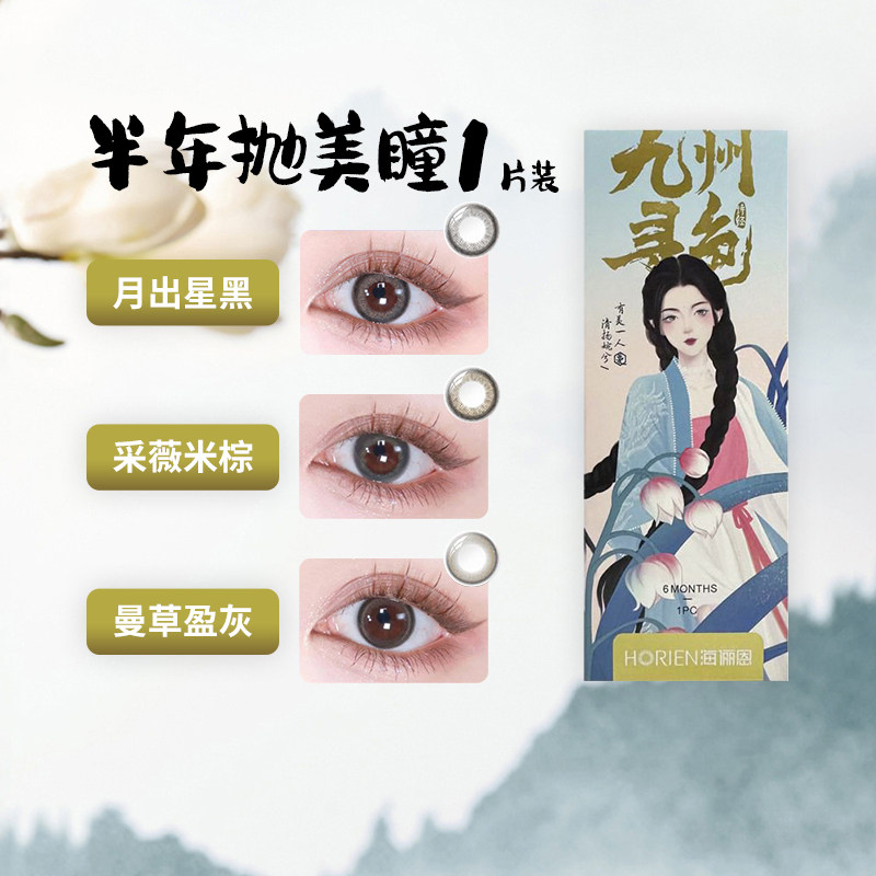 海俪恩美瞳半年抛1片彩色隐形近视眼镜大小直径国风df