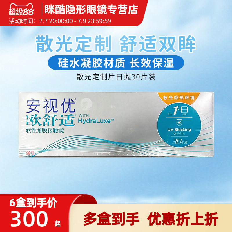 【散光定制】正品欧舒适散光近视隐形眼镜定制片硅水凝胶日抛30片