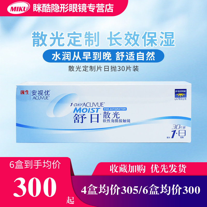 【散光定制】舒日日抛近视散光隐形眼镜定制片散光30片官方正品