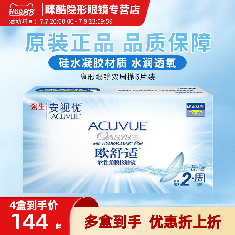 欧舒适双周抛隐形近视眼镜6片装8.4/8.8mm非月抛硅水凝胶