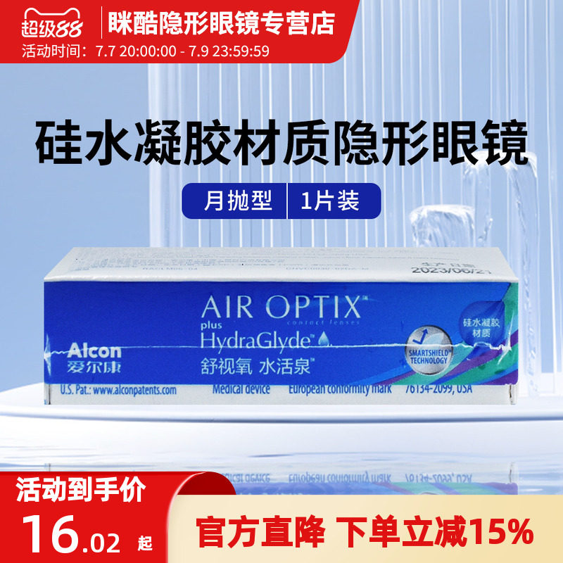 爱尔康视康隐形近视眼镜硅水凝胶舒视氧水活泉月抛1片装