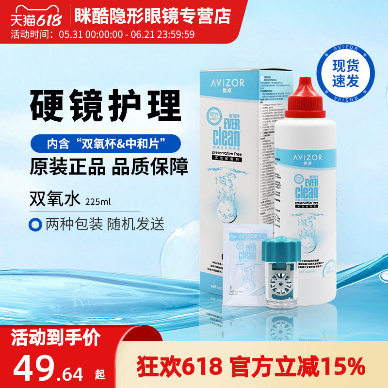 优卓优可伶双氧水225ML角膜镜隐形眼镜护理液角膜优润润滑滴眼液