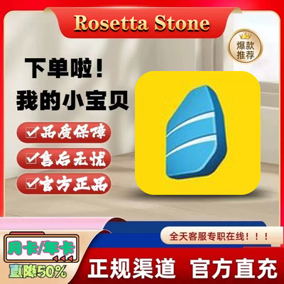 Rosetta Stone罗塞塔石碑会员年卡12个月 另有多语言季卡 充值自