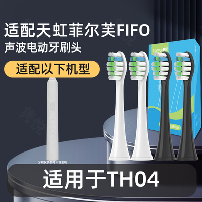 适配天虹菲尔芙FIFO电动牙刷头TH04通用替换软毛护龈刷头