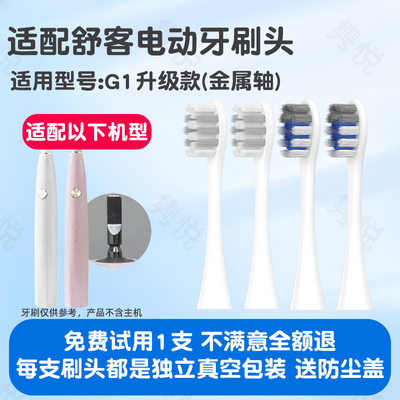 适配舒客G1电动牙刷头舒克G1P SakyPro升级替换刷头刷毛