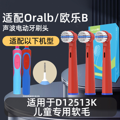 适配博朗欧乐B儿童电动牙刷头D12513K替换刷头儿童软毛