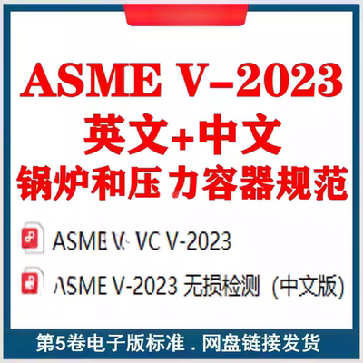 ASME BPVC V-2023 锅炉和压力容器规范第五卷 无损检测中英文标准