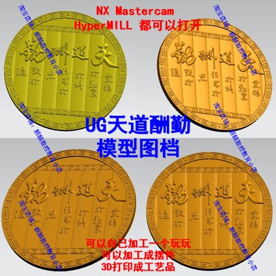 UG天道酬勤浮雕模型图档 UG/MC三四五轴编程 工艺品/摆件加工CNC