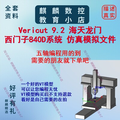 Vericut模拟仿真 海天五轴龙门Vericut机床模型 西门子840D系统
