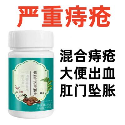 严重痔疮】痔疮出血便痔疮大出外血内痔痔AXT混合痔血消凉肿紫苏