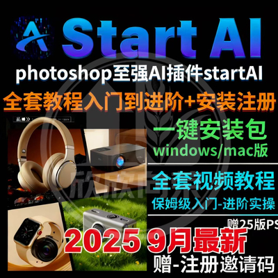 StartAI教程PS AI插件安装包win/mac安装注册登录使用文生图视频