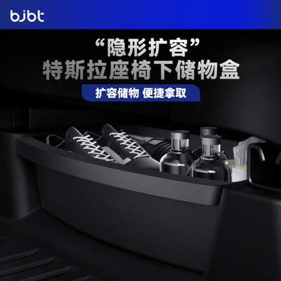 特斯拉座椅下储物盒扩容储物空间
