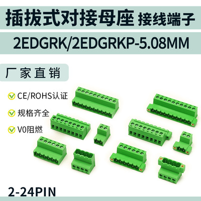 插拔式对接母座接线端子 光母座2EDGRK/RKP-5.08mm凤凰绿色端子