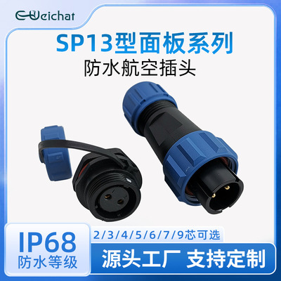 防水航空插座SP13线对板焊接2/3/4/5/6/7/9pin电线公母对插连接器