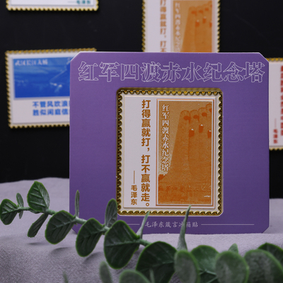 四渡赤水 毛泽东箴言邮票冰箱贴 5.5*6.5cm  12种可选 材质高级！编译文创 勉励进步必备 金属材质 礼物学生党工人阶级群众