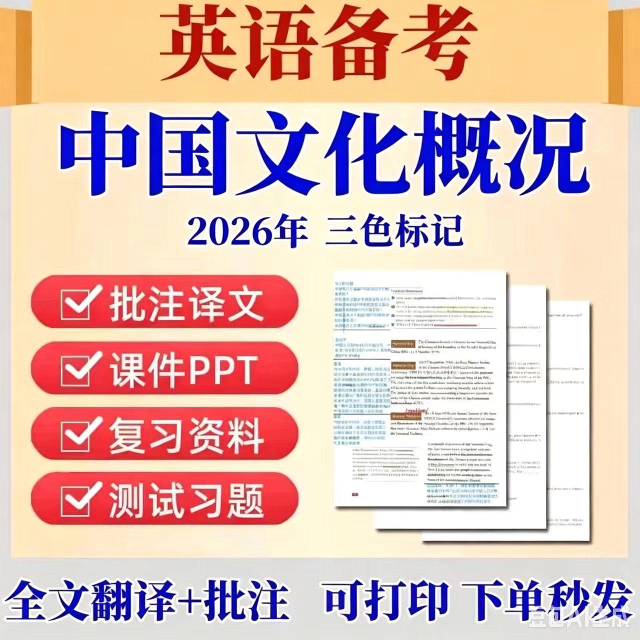 2026中国文化概况批注四六级英语知课识点试卷题件PPT文化PDF
