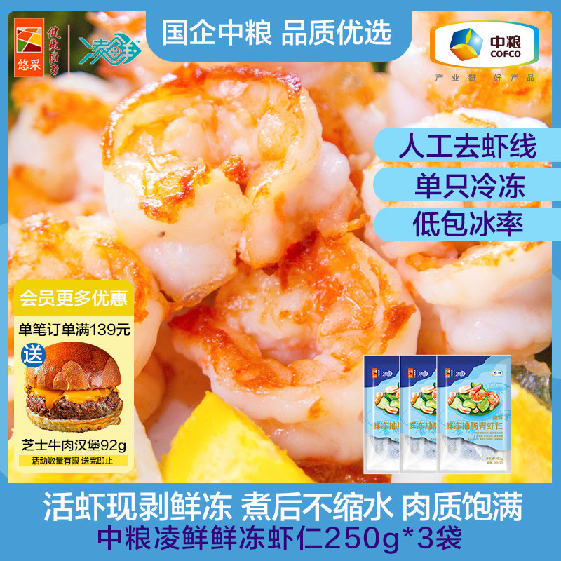 中粮凌鲜抽肠速冻青虾仁250g*3袋活虾现剥去虾线虾肉家庭早餐食材