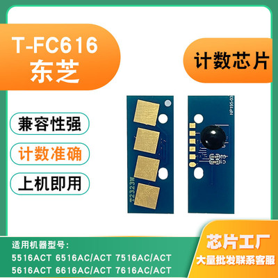 兼容东芝T-FC616硒鼓6616ACT粉盒7616AC 5616 5516 6516 7516芯片