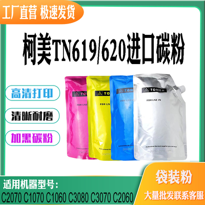适用柯美TN619碳粉TN620 C2070 C1070 2060 C1060 C3080 3070墨粉