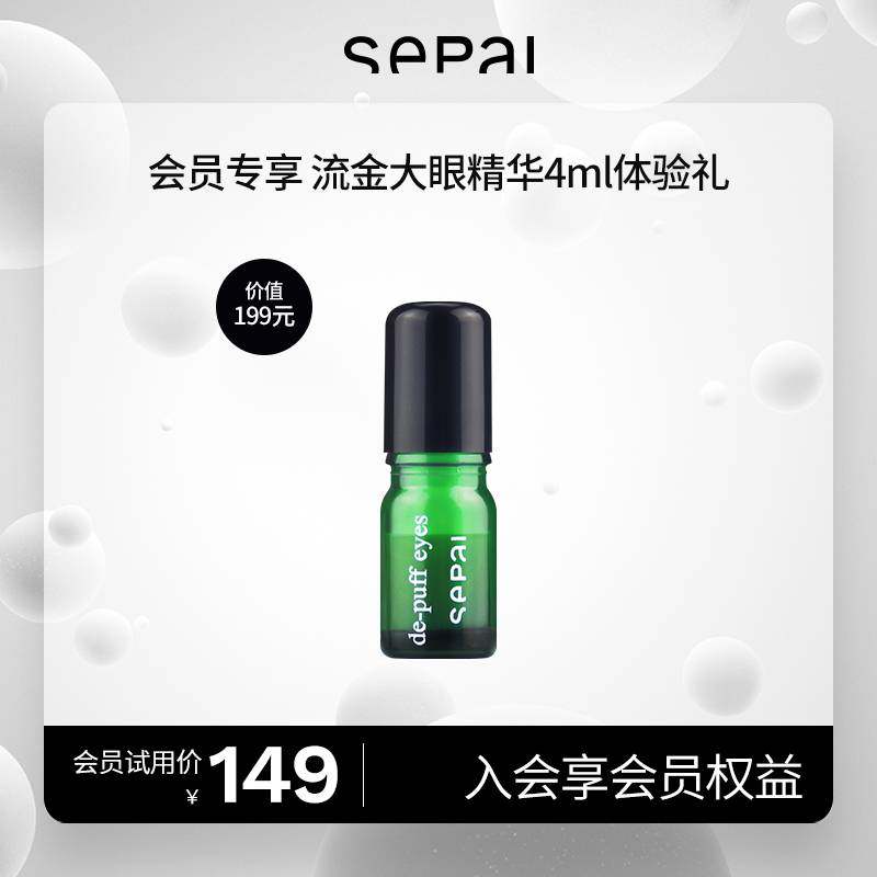 【会员专享试用】sepai眼部精华大眼流金精华4ml淡褪水肿眼袋细纹_虎窝淘