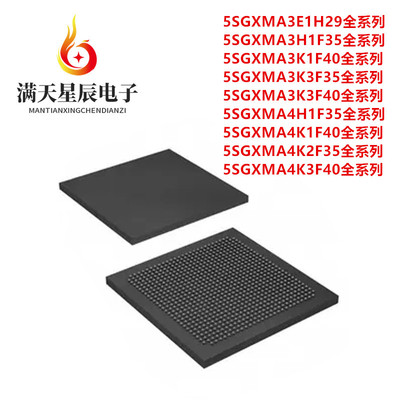 5SGXMA3E1H29全系列芯片
