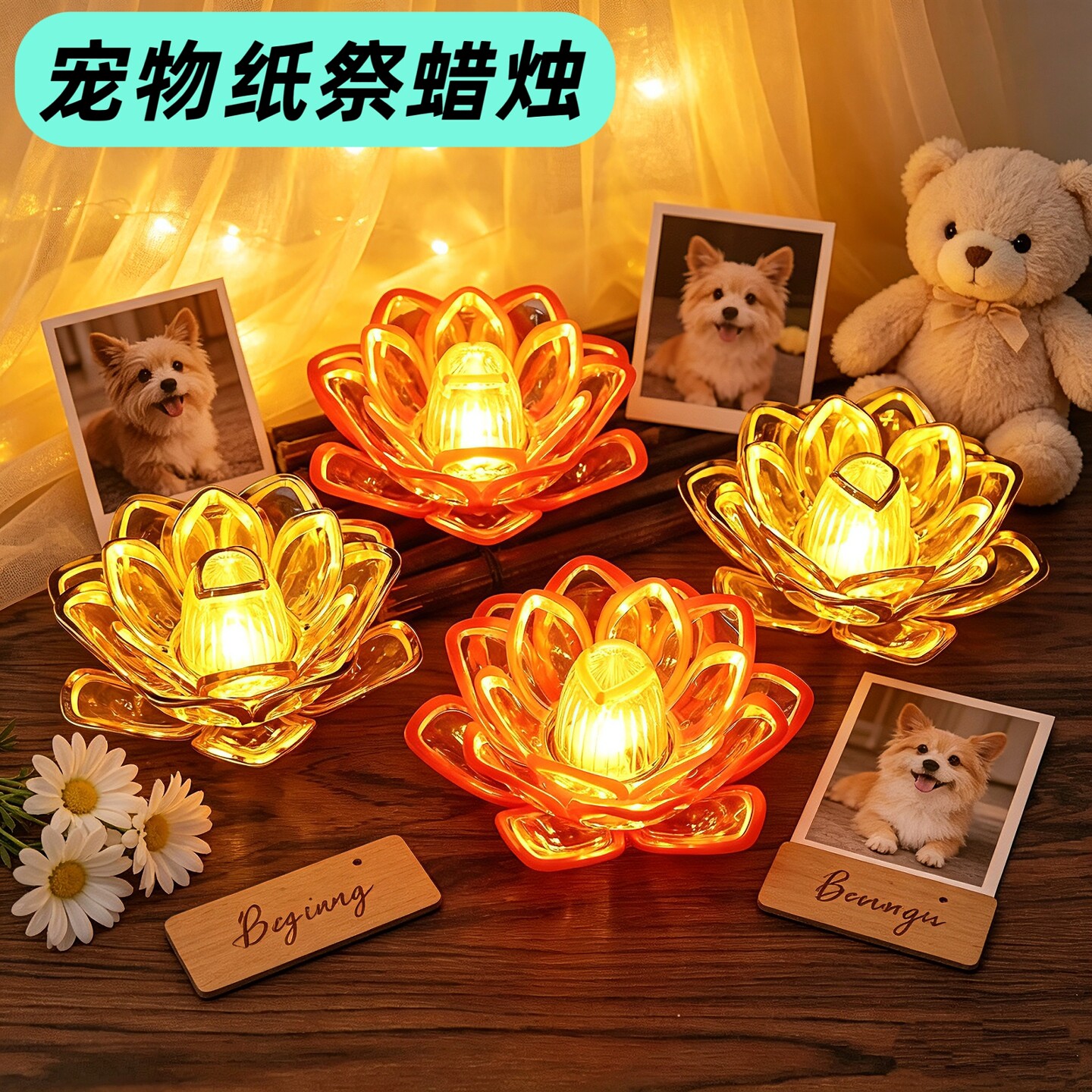 宠物长明灯纸祭用品狗狗电子头七离世留念祭祀莲花灯猫咪供奉蜡烛