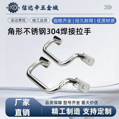 角形不锈钢304焊接拉手  UHFNSS110/120/125/160/200/250 UHFSN