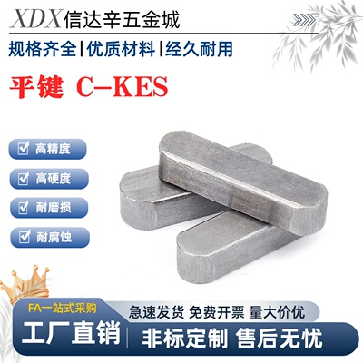 C-KES3/4/5/6/8/12/14/18-10/12/15/20/25/30/35/40/50/60 平键