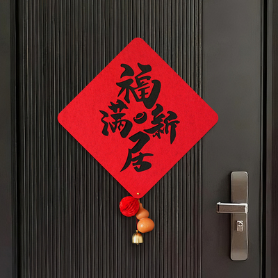 乔迁之喜福字贴新居装饰用品