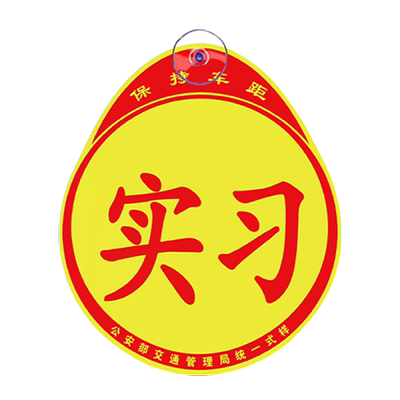 奥迪汽车实习新手上路反光车贴纸