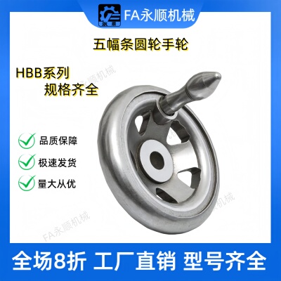 五幅条圆轮手轮HBB32/36/41/46-D80/100/125/140/160/200转动手柄