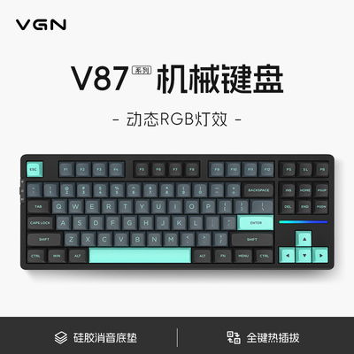 VGN V87Pro三模客制化RGB电竞机械键盘 全键热插拔Gasket结构设计