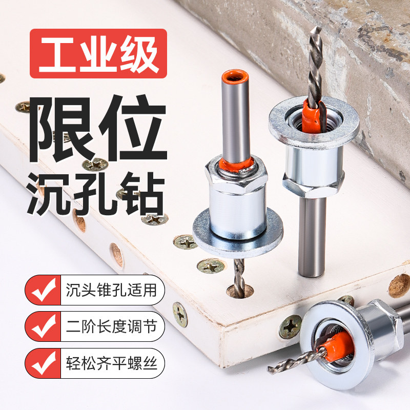 沉孔钻头限位器螺丝沉头成孔木工开孔器麻花工具大全锥孔深孔引孔