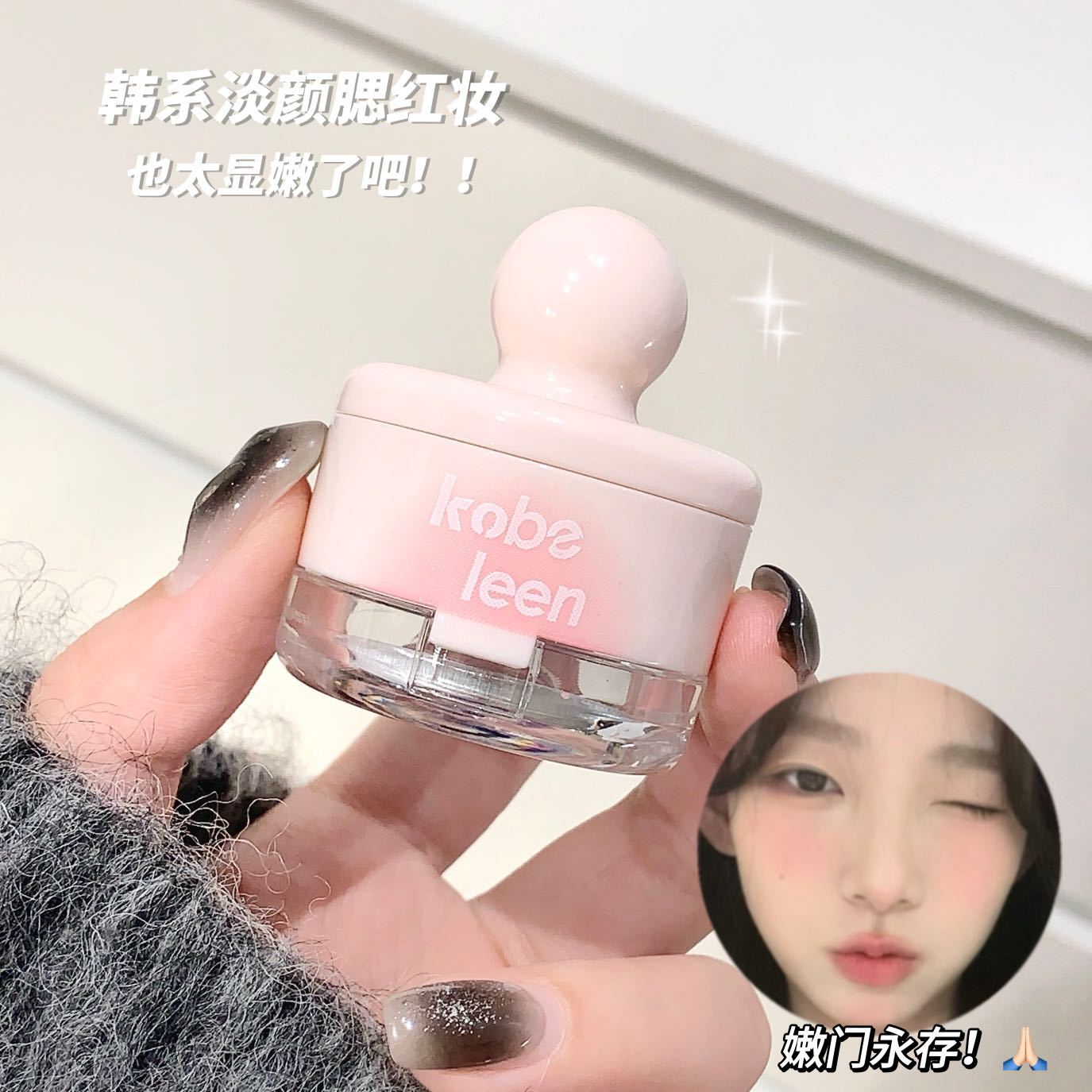 kobeleen罐罐元气腮红泥低饱和纯欲少女土豆泥自然裸妆修容胭脂