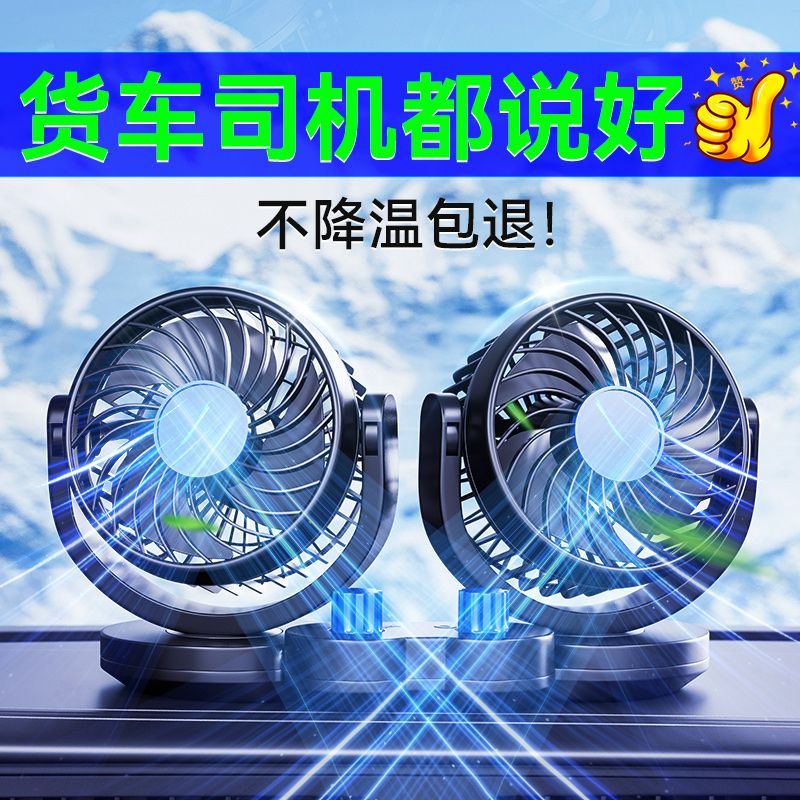 新款双涡轮车载风扇12v24v强力智能USB接口空调制冷强劲双人使用