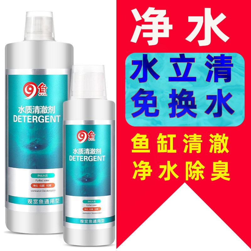 鱼缸净水剂一滴清水立清特清水质清澈澄清净化水杀菌清洁剂净水王