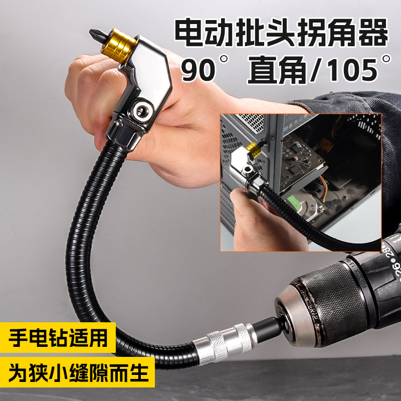 电动批头拐角器 105度直角万向电动螺丝刀转拐弯神器电钻起子扳手