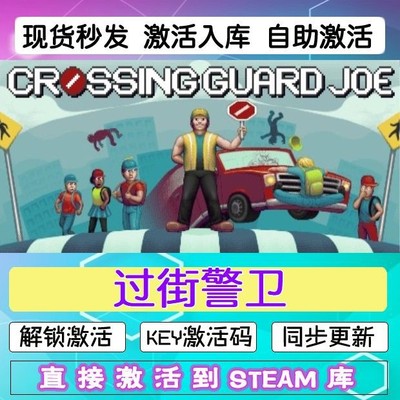 过街警卫steam激活码cdkey游戏PC入库兑换码 Crossing Guard Joe