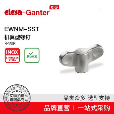 ElesaGanter伊莉莎冈特EWNM-SST机翼形旋钮不锈钢