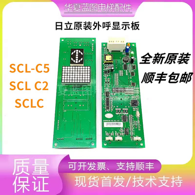 日立电梯外呼板SCL-C5/SCLC-V1.1-C2 V1.2外招板外呼显示板全新秒