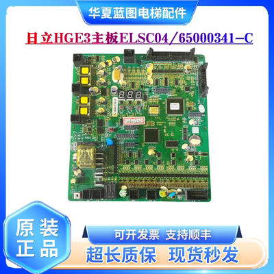 日立电梯主板ELSC04图号N3000158-C/F/E程序65000341-V31原装现货