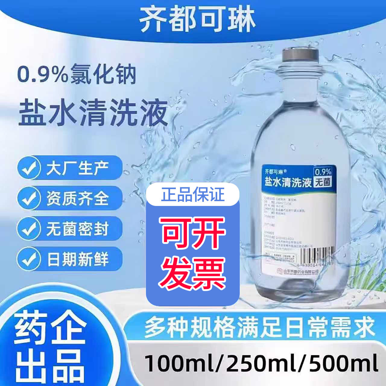 清仓正品-齐都0.9%无菌氯化钠生理性盐水清洗液非生理海盐水100ml
