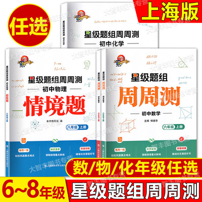 星级题组周周测初中数学物理化学情景题六七年级上册每周一练知识清单双组训练6上7上8上第一学期8年级化学上海科技教育出版社