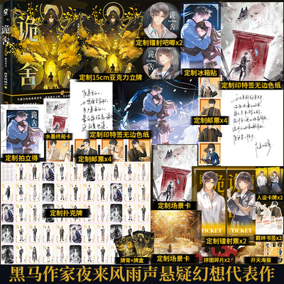 【印特签+豪华赠品】诡舍6 完结篇 蔽日开天 夜来风雨声悬疑幻想震撼之作 新增番外 酷威FX