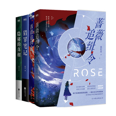 【全4册】猎罪笔记+隐秘的真相+蔷薇追缉令(全2册)  磨铁图书正版书籍