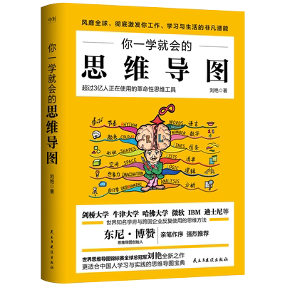 你一学就会的思维导图 超过三亿人正在使用的革命性思维工具 东尼•博赞亲自作序 更适合中国人学习与实践的思维导图宝典