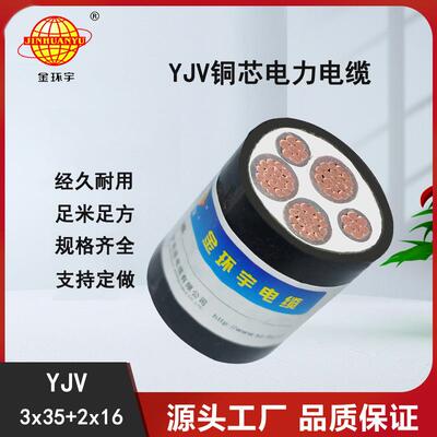 金环宇电线电缆YJV3x35+2x16平方电力电缆5芯