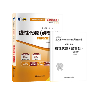 天一自考通04184线性代数经管类