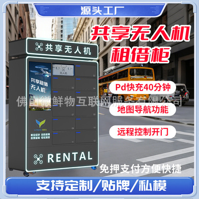 共享租借柜商用景区无人机租赁柜智能无人机扫码自助租赁售货机