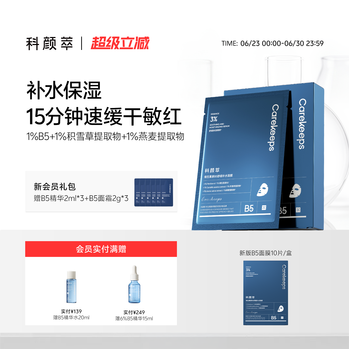 【新品上新】科颜萃b5面膜积雪草补水保湿修护舒缓贴片面膜水光肌